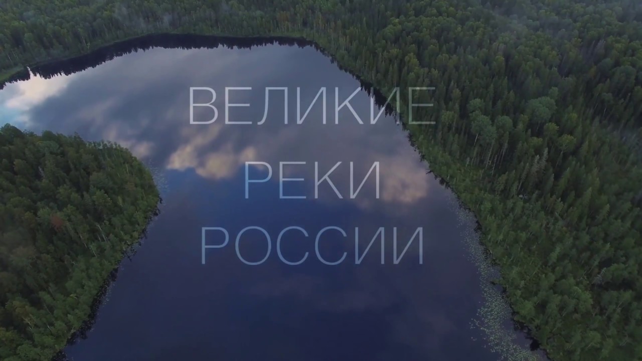 «Великие реки России» | Русское географическое общество