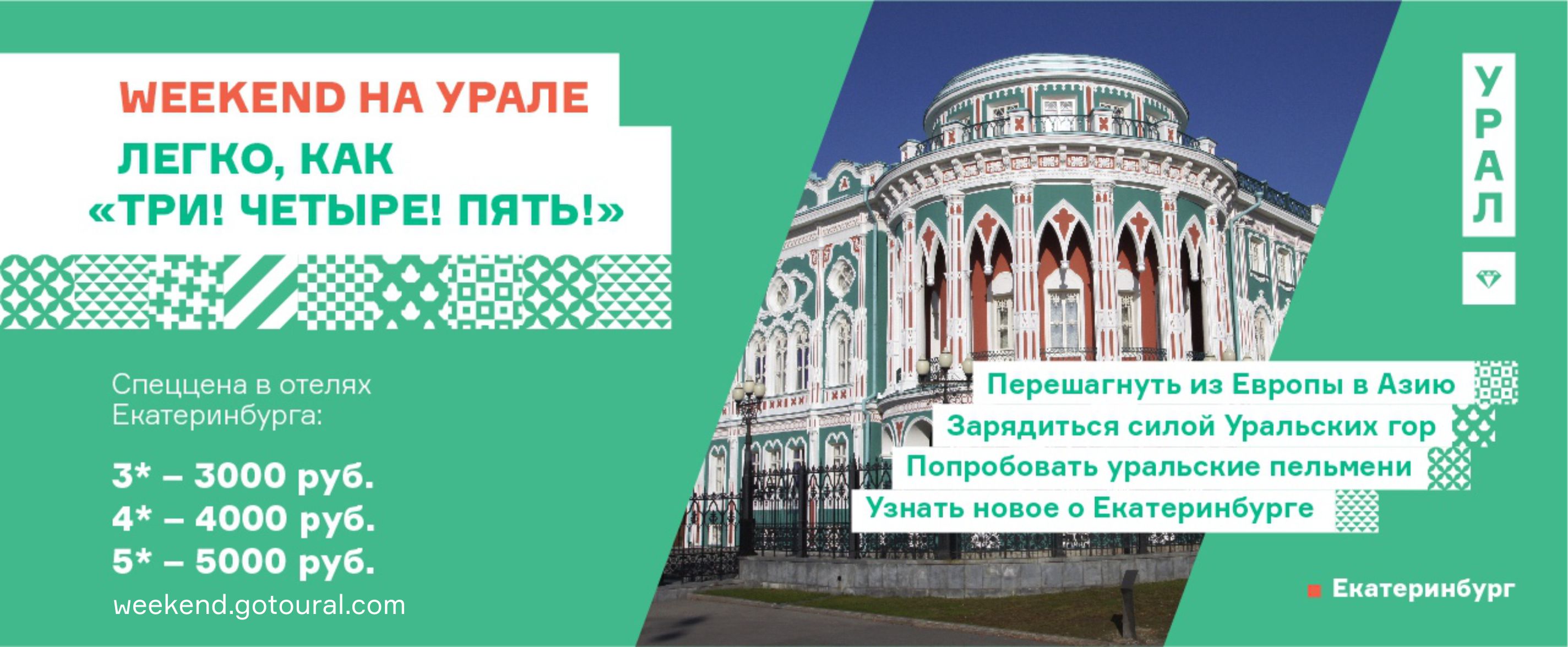 Акция «Weekend на Урале: легко, как три, четыре, пять!» | Русское ...