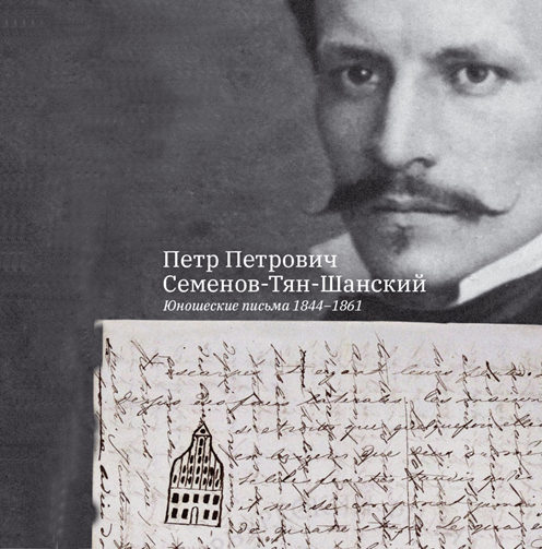 Презентация книги "П.П. Семёнов-Тян-Шанский. Юношеские письма | Русское ...